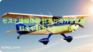 セスナ172の価格と性能の違いを徹底比較して解説【初心者向け】 | ボクのヒコーキ