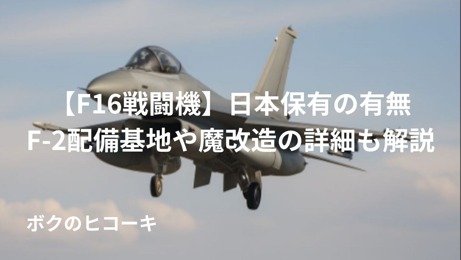 【F16戦闘機】日本保有の有無｜F-2配備基地や魔改造の詳細も解説 | ボクのヒコーキ
