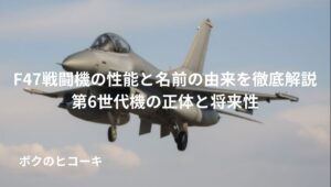 F-47戦闘機の性能と名前の由来を徹底解説｜第6世代機の正体と将来性 | ボクのヒコーキ